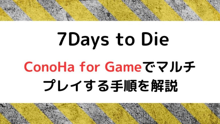 7DaystoDieをマルチプレイをするには？ConoHa for GAMEでアカウント登録からサーバーの立て方までを解説！ | MediaSpotlight