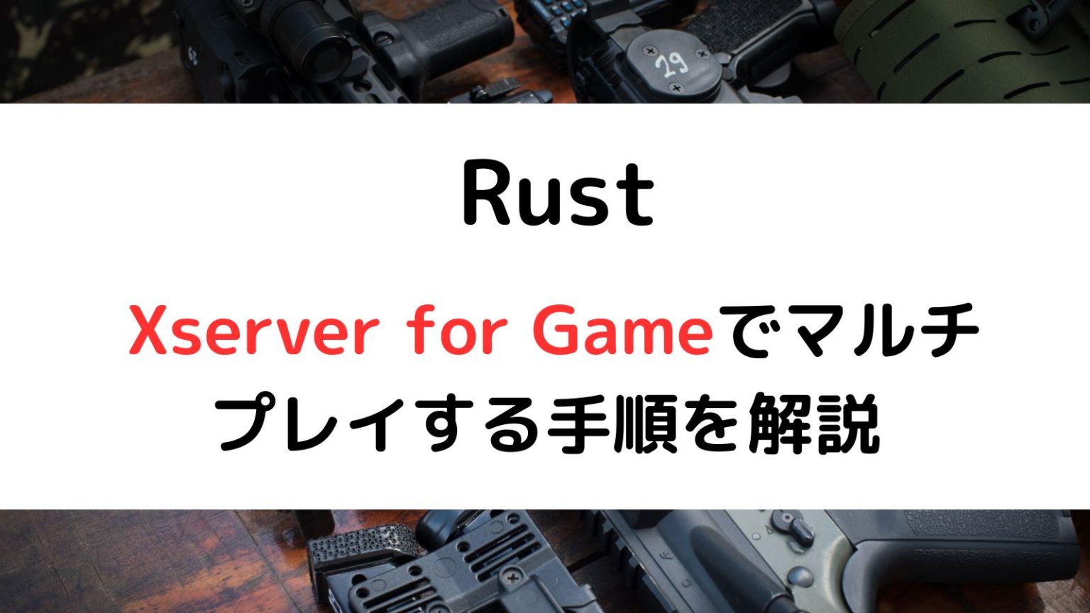 Rustをマルチプレイするには？Xserver for Gameでアカウント登録からサーバーの立て方までを解説 | MediaSpotlight