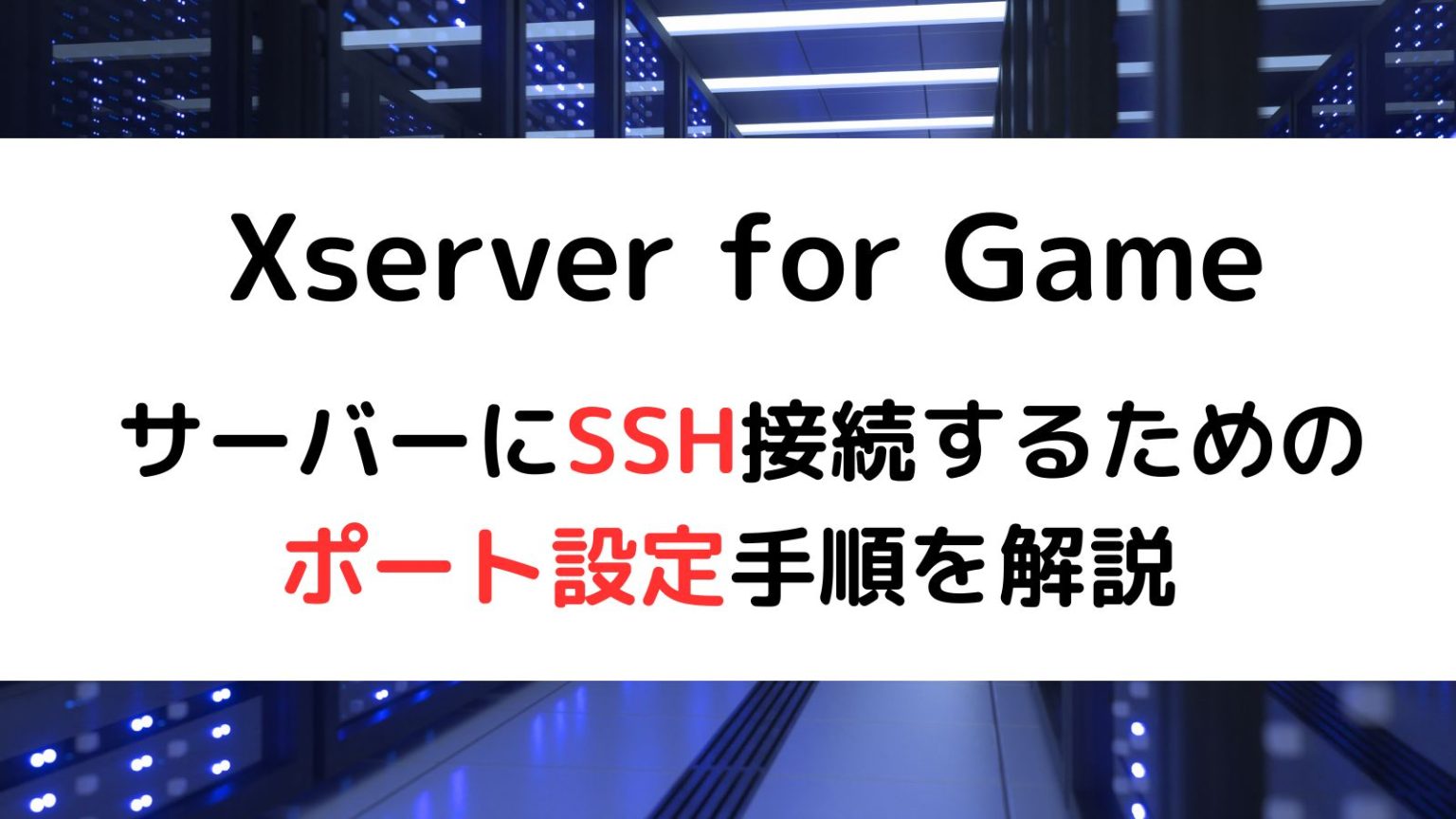 Xserver for GameでSSH接続するには？サーバーのポート設定方法を解説！ | MediaSpotlight