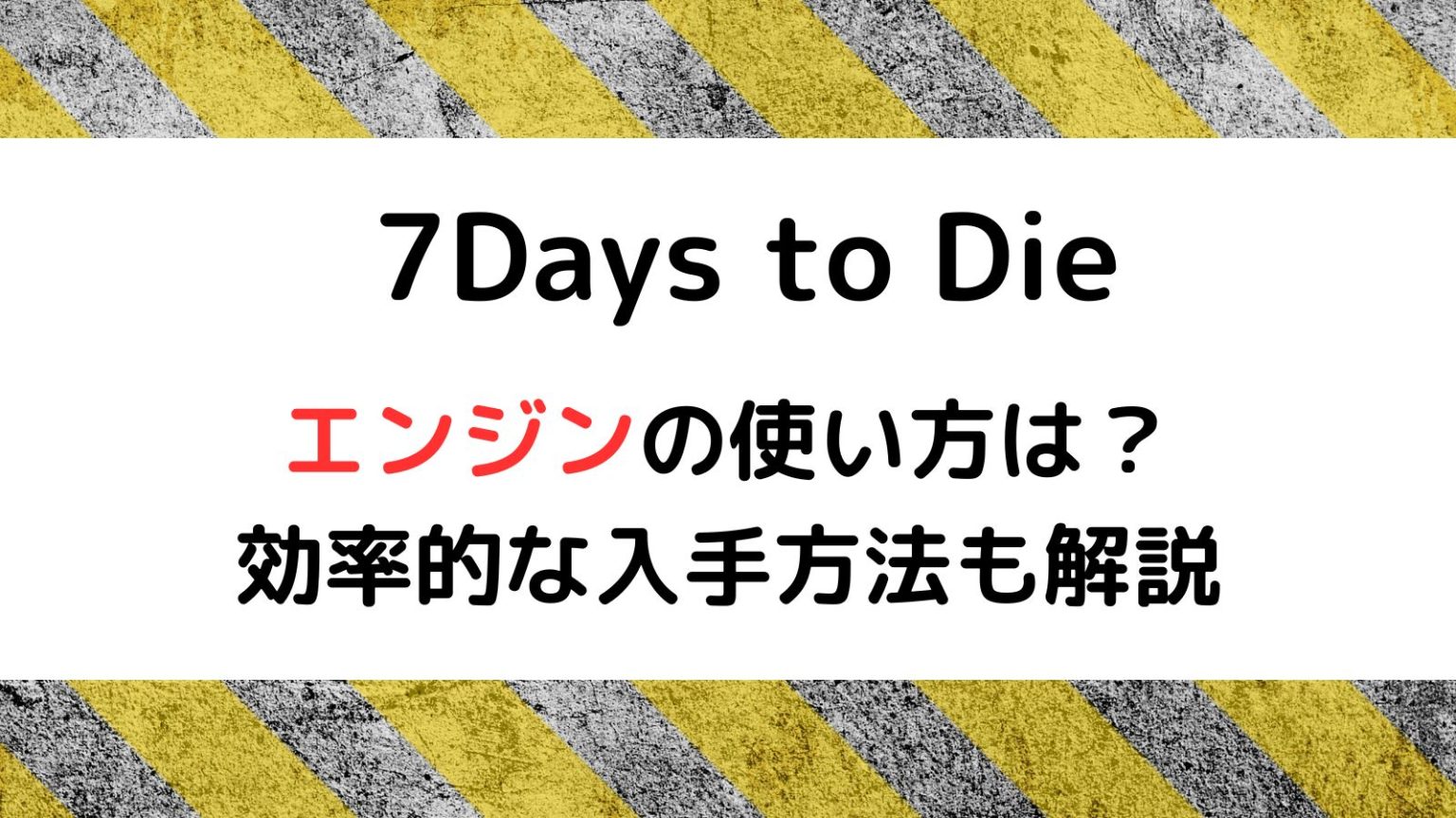 7DaystoDieのエンジンの使い方は？入手方法についても解説 | MediaSpotlight