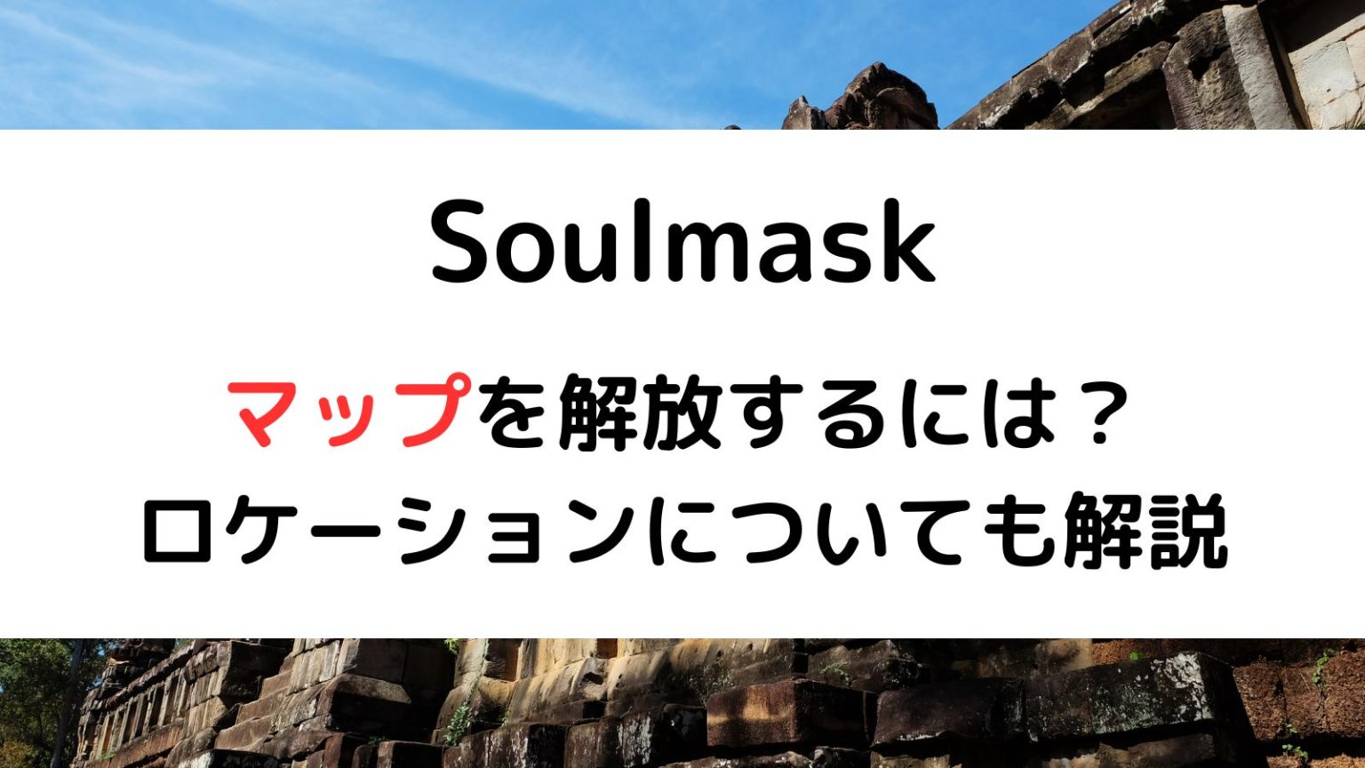 Soulmaskの攻略情報を紹介！序盤から部族の発展方法までを解説 | MediaSpotlight